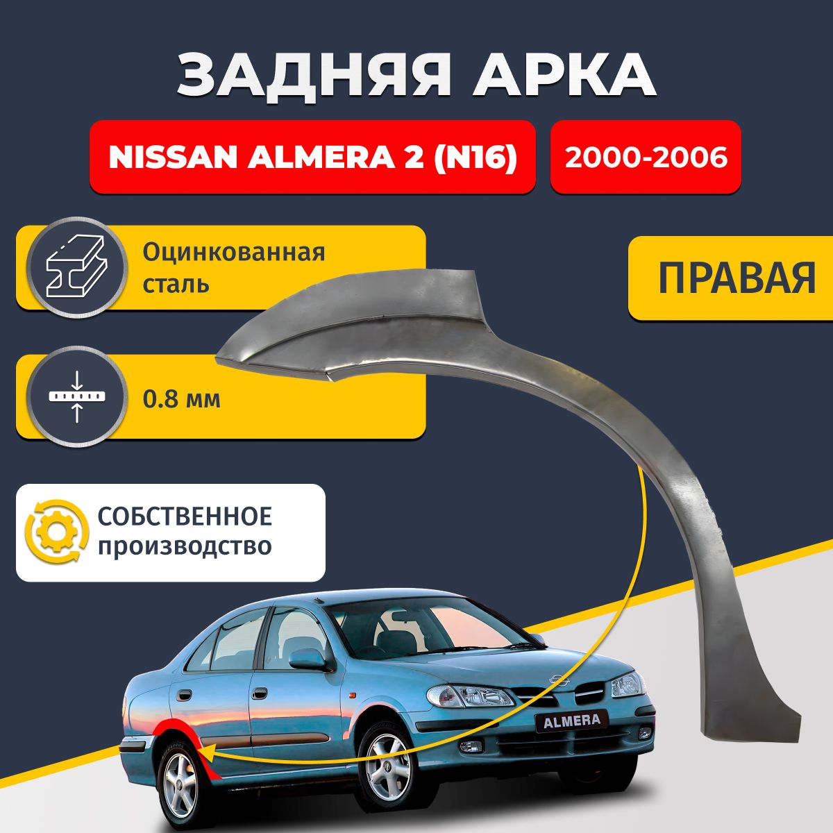Правая задняя ремонтная арка для автомобиля Nissan Almera N16 2000-2006г. (Ниссан Альмера Н16). Оцинкованная сталь 0,8мм.