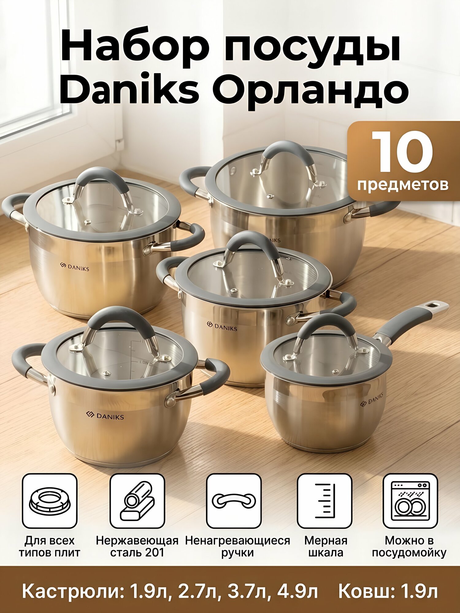 Набор посуды Daniks Орландо нержавеющая сталь 10 предметов кастрюли ковш