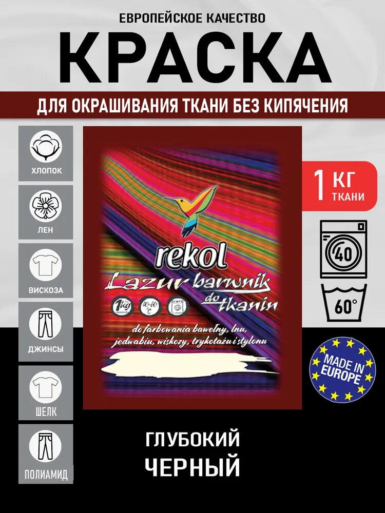 Черная краска для ткани, одежды и джинсов ткани в холодной воде