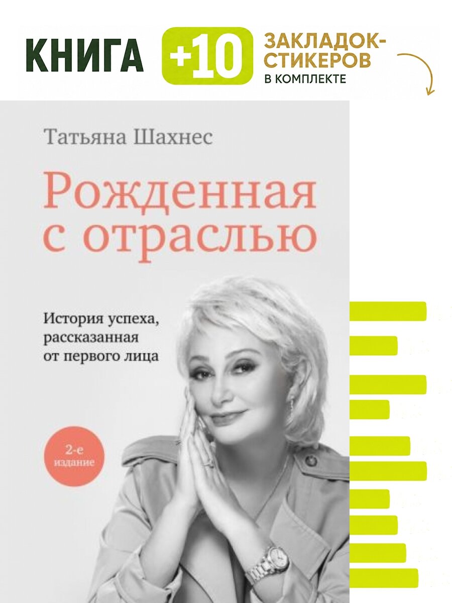 Рожденная с отраслью. Татьяна Шахнес. 2-ое издание. Комплект: книга + 10 закладок-стикеров