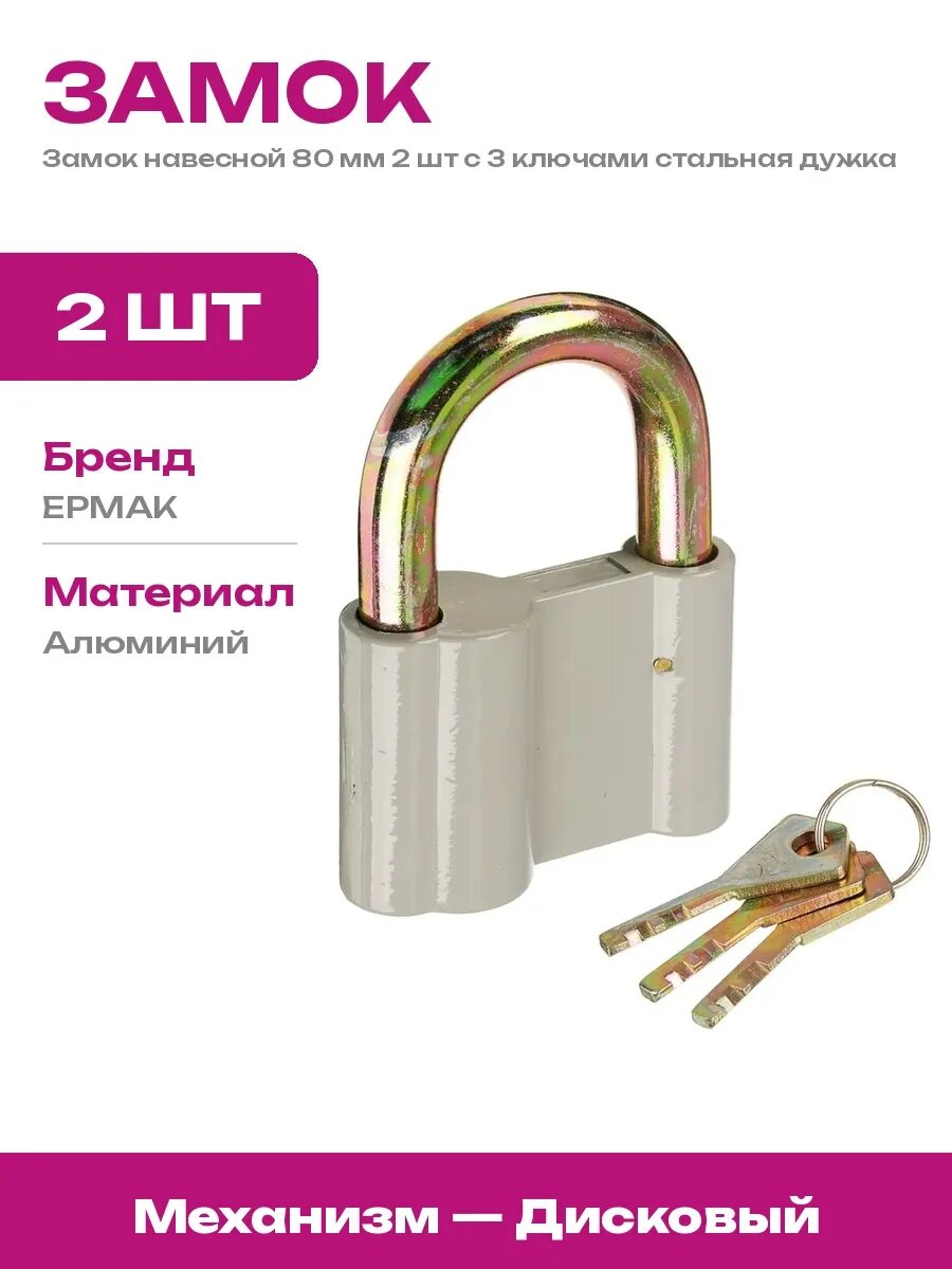 Навесной замок 80 мм 2 шт с финским ключом и стальной дужкой