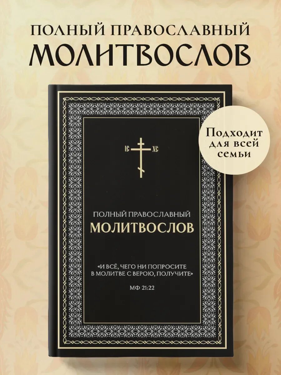 Книга Полный православный молитвослов (черный)