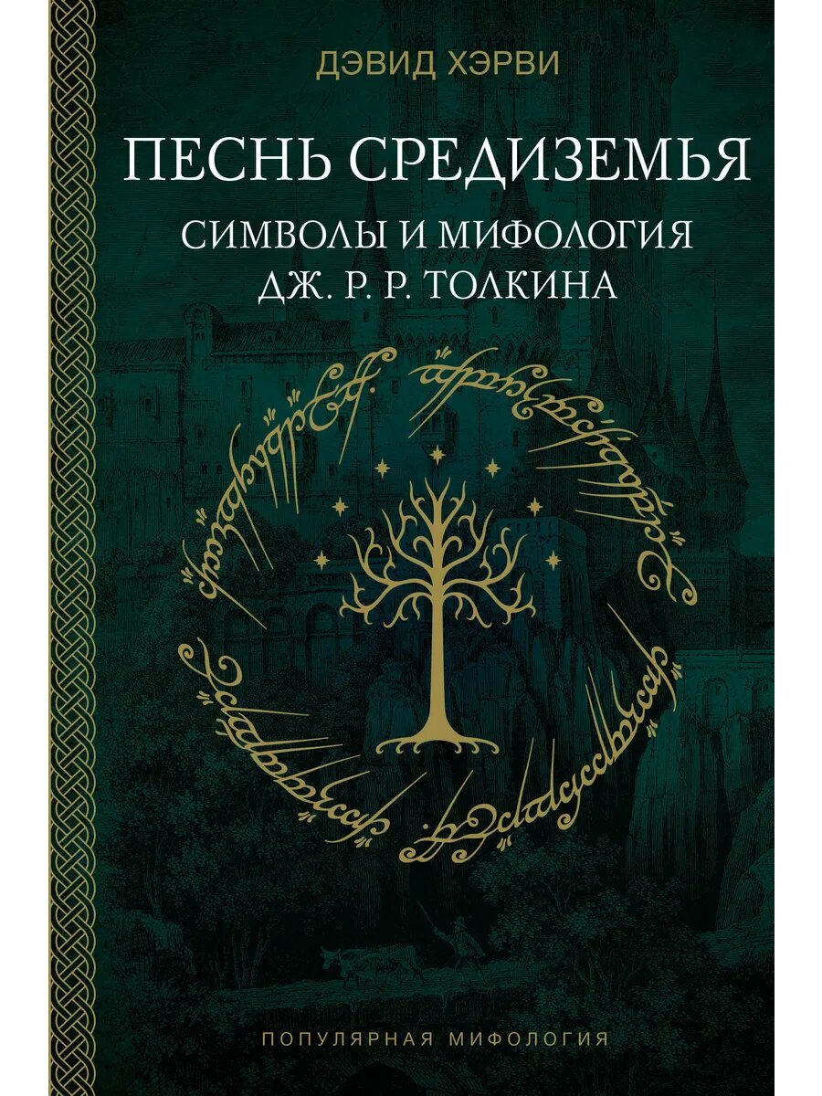 Книга Песнь Средиземья: символы и мифология Дж. Р. Р. Толкина