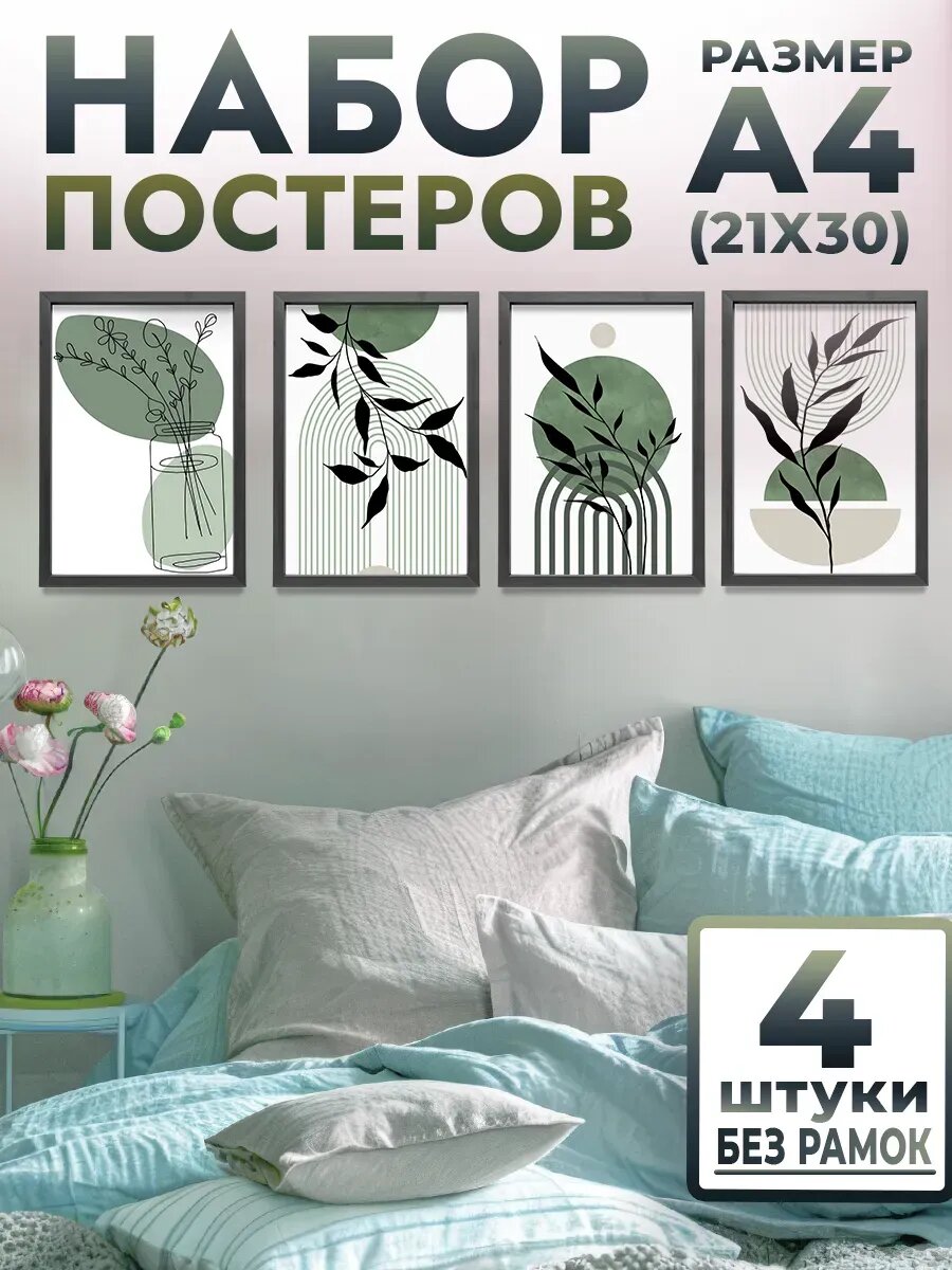 Интерьерные постеры А4 на стену