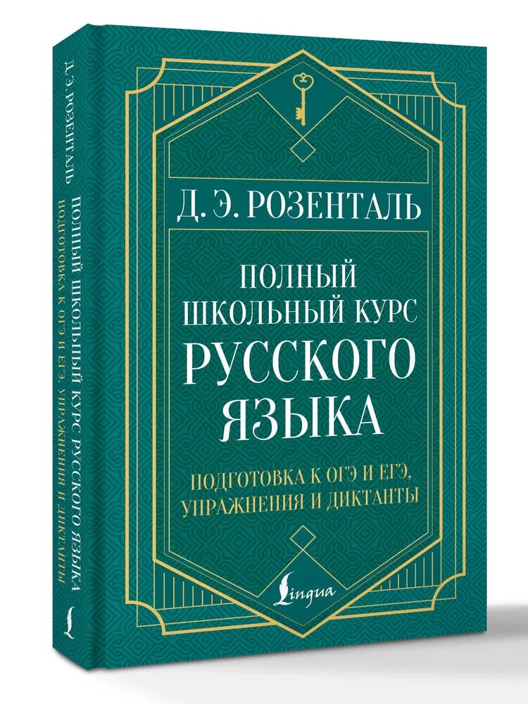 Полный школьный курс русского языка: подготовка к ОГЭ и ЕГЭ, упражнения и диктанты | Розенталь Дитмар Эльяшевич