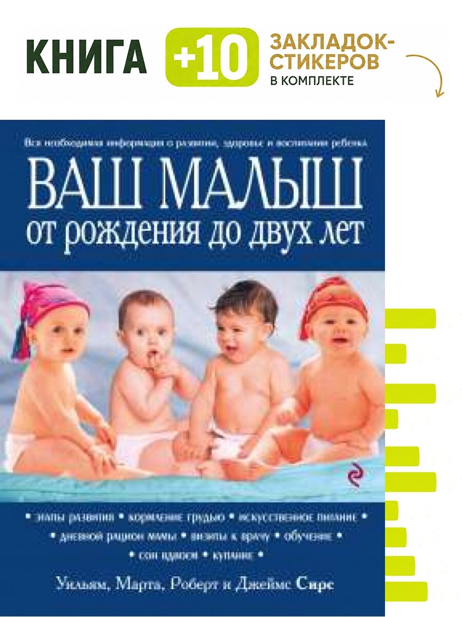 Ваш малыш от рождения до двух лет [обновленное изд.]. Комплект: книга + 10 закладок-стикеров