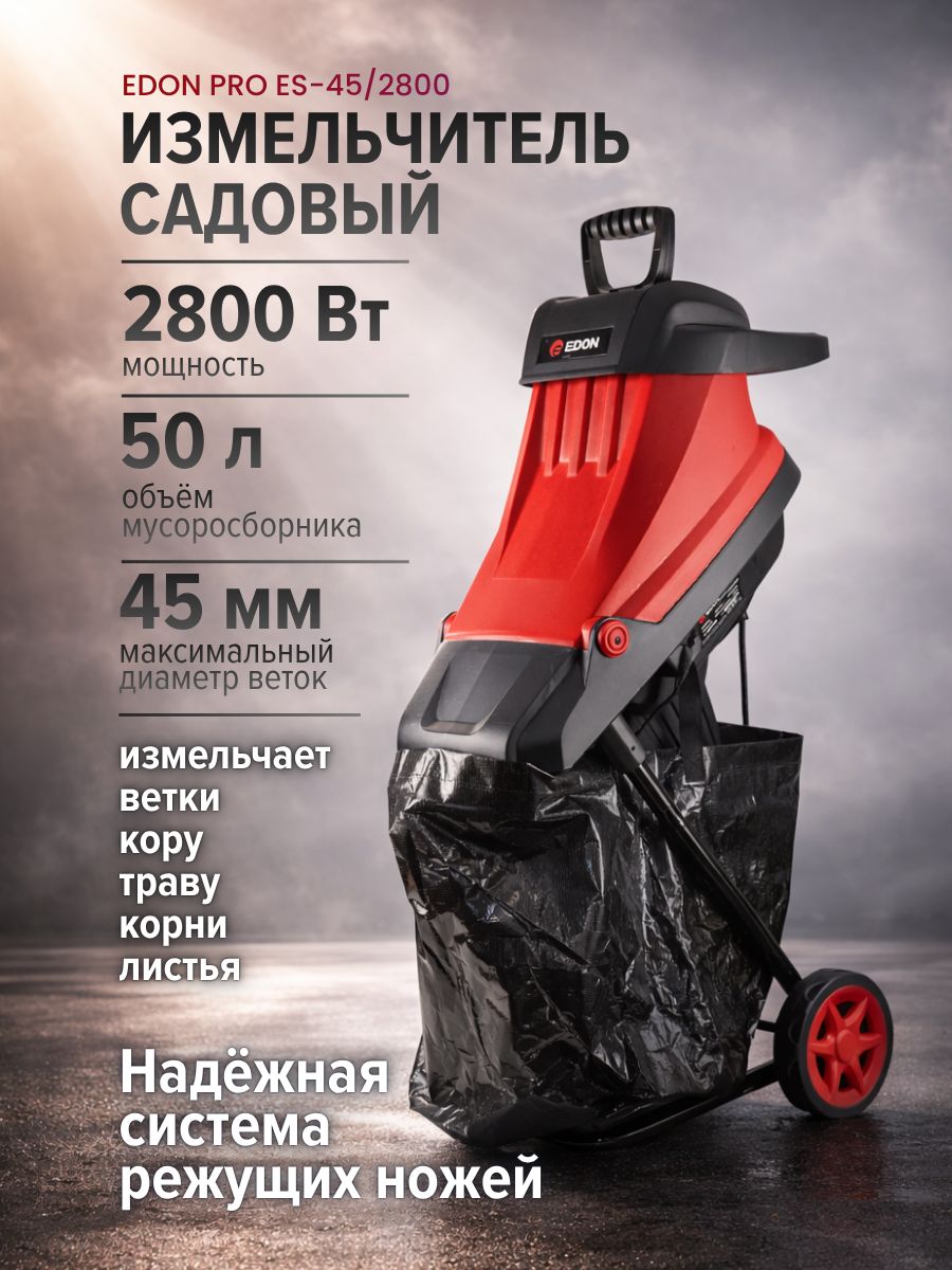 Измельчитель веток садовый электрический 2800 Вт, травосборник 50 л, дробилка для веток 220В