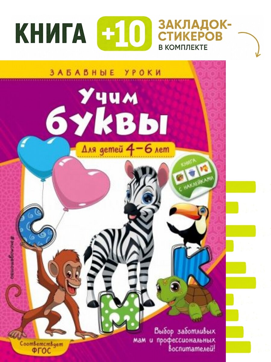 Учим буквы: для детей 4-6 лет. Комплект: книга + 10 закладок-стикеров