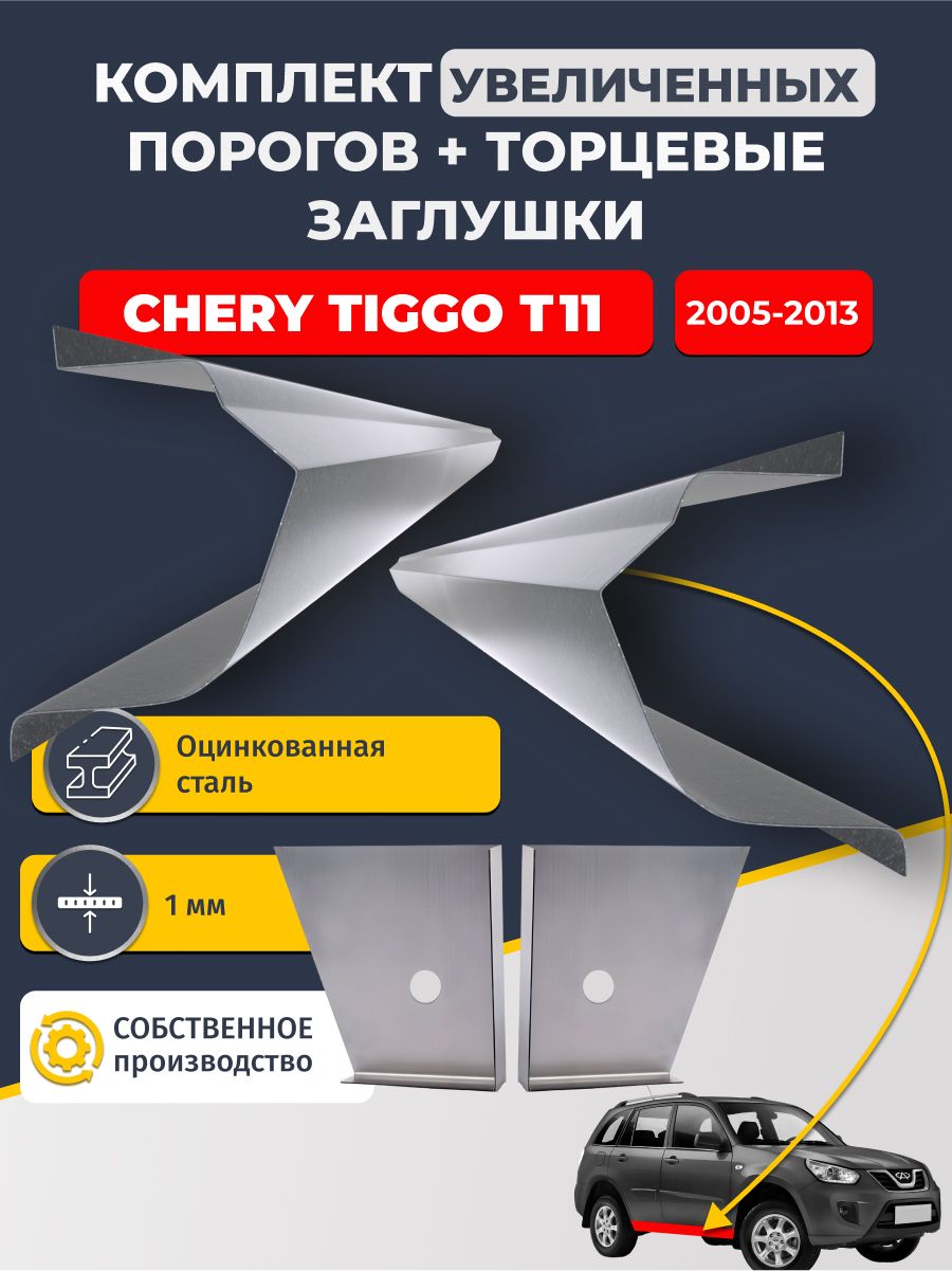 Комплект увеличенных ремонтных порогов и торцевые заглушки 2 шт, на Chery Tiggo T11 2005-2013 (полный профиль Чери Тигго Т11). Оцинкованная сталь 1 мм.