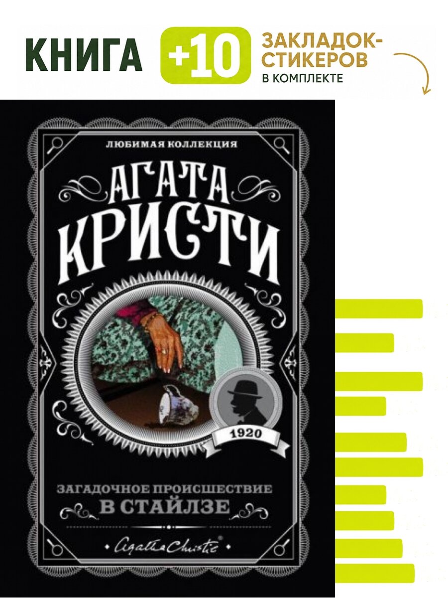 Загадочное происшествие в Стайлзе. Комплект: книга + 10 закладок-стикеров