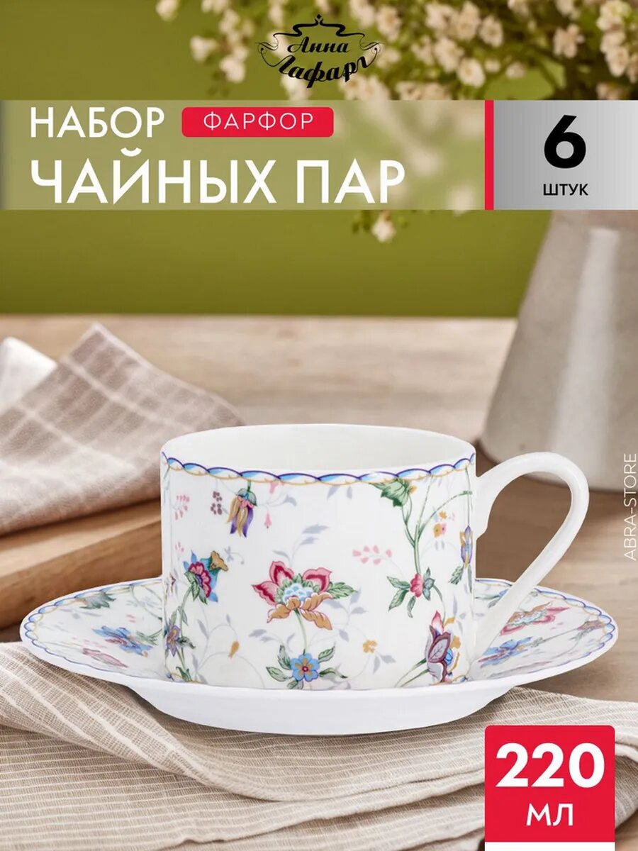 Пара чайная Anna Lafarg Букингем, 220 мл, на 6 персон, 12 предметов, костяной фарфор