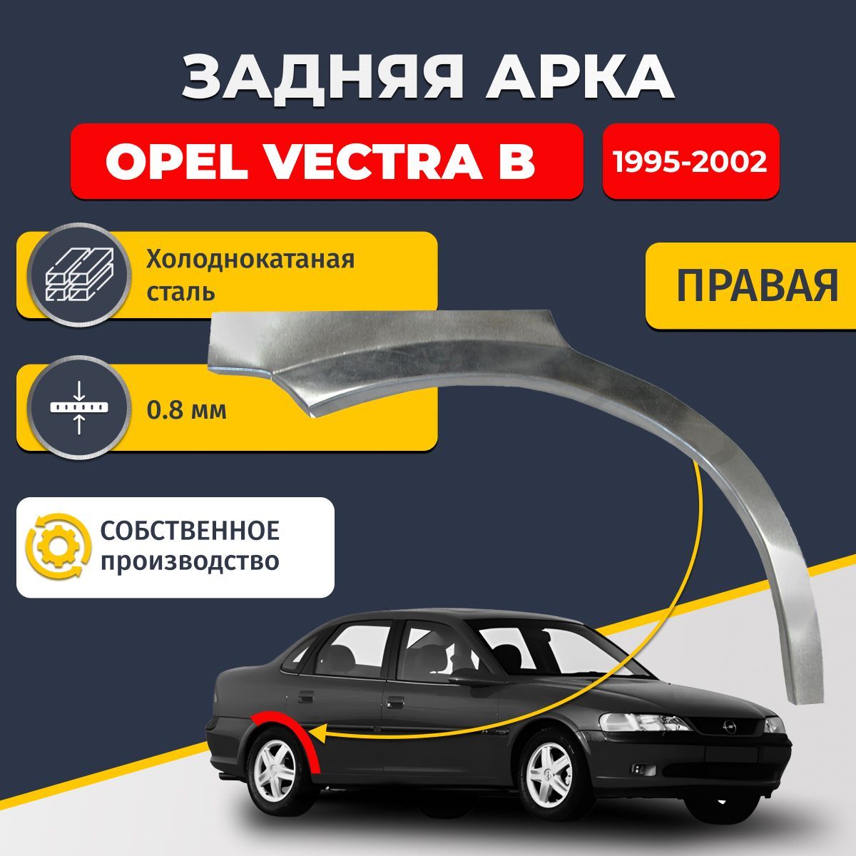 Правая задняя ремонтная арка для автомобиля Opel Vectra B 1995-2002 седан 4 двери (Опель Вектра Б). Холоднокатаная сталь 0,8мм.