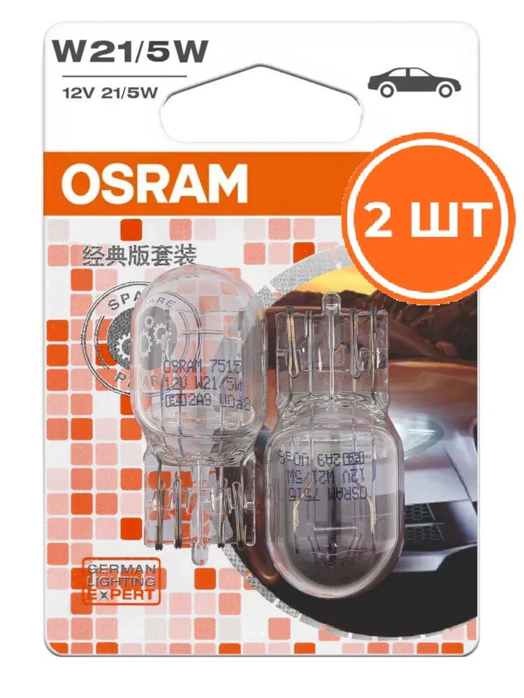 Лампа W21/5W OSRAM 7515-02B 2 шт лампочка стоп сигнала W21/5W