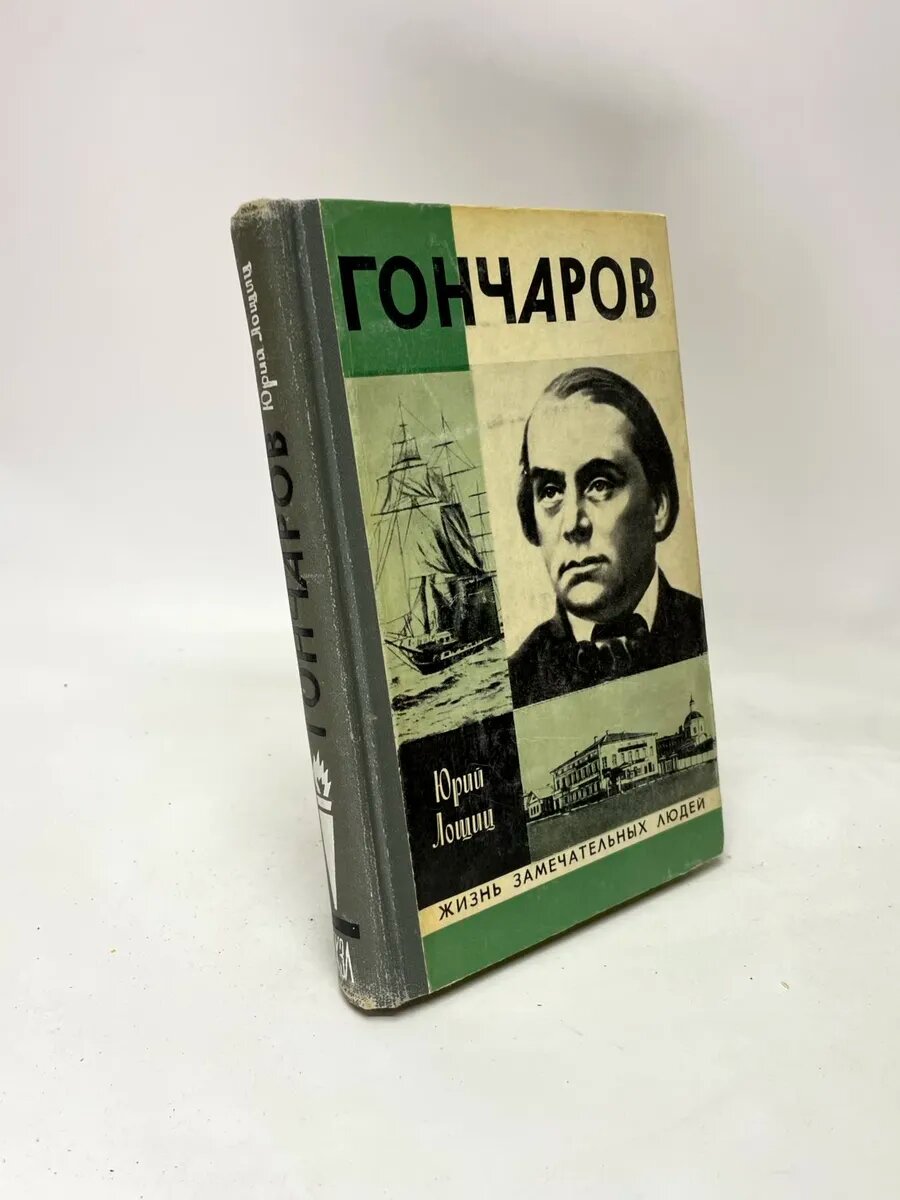 Гончаров