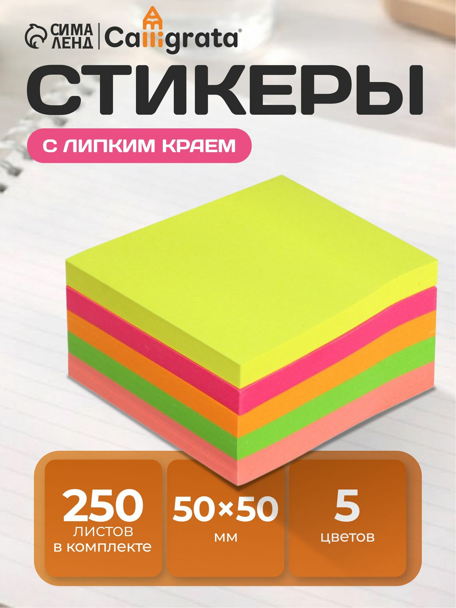 Блок с липким краем 50x50 мм 250 листов 5 цветов