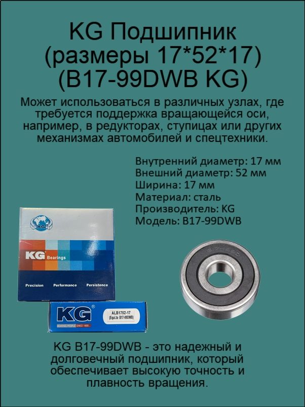 Подшипник 17*52*17 B17-99DWB, KG
