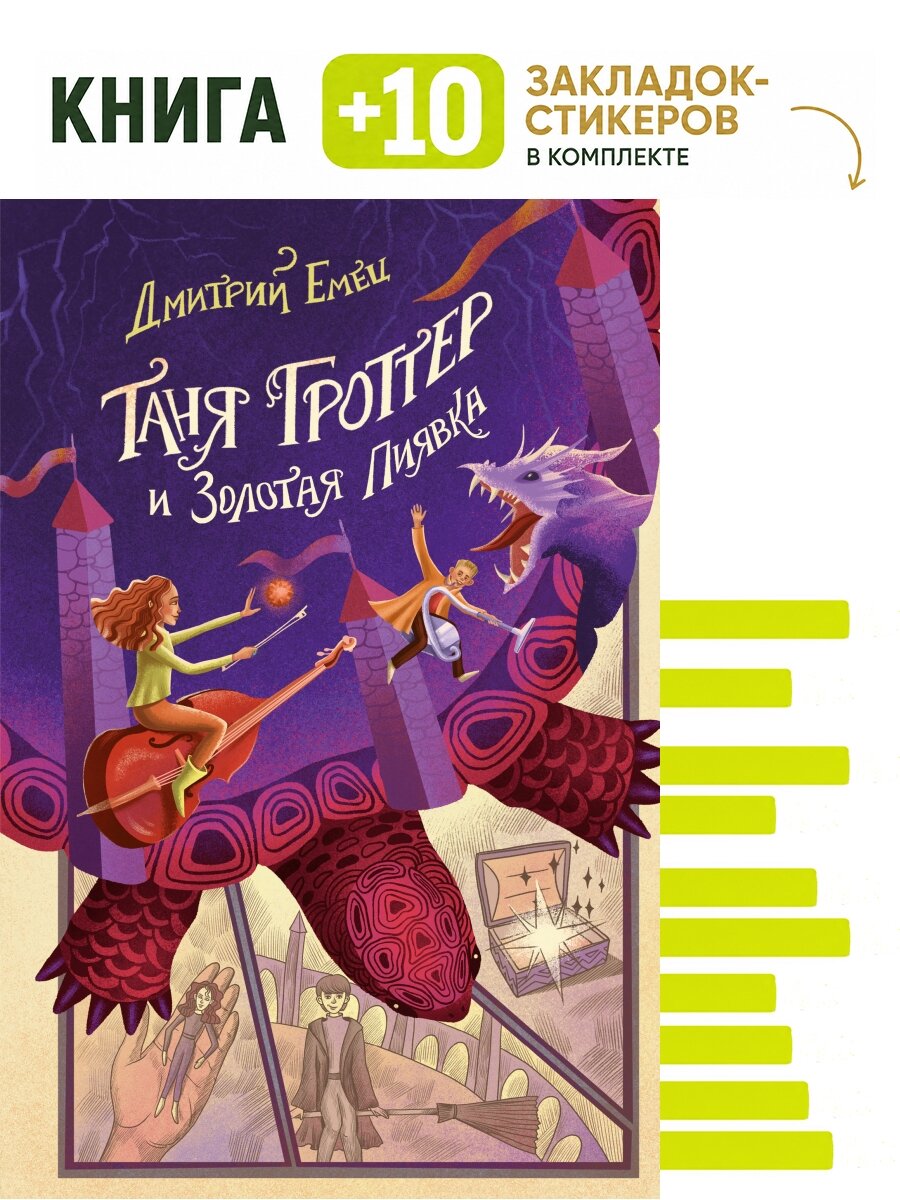 Таня Гроттер и Золотая Пиявка (#3). Комплект: книга + 10 закладок-стикеров