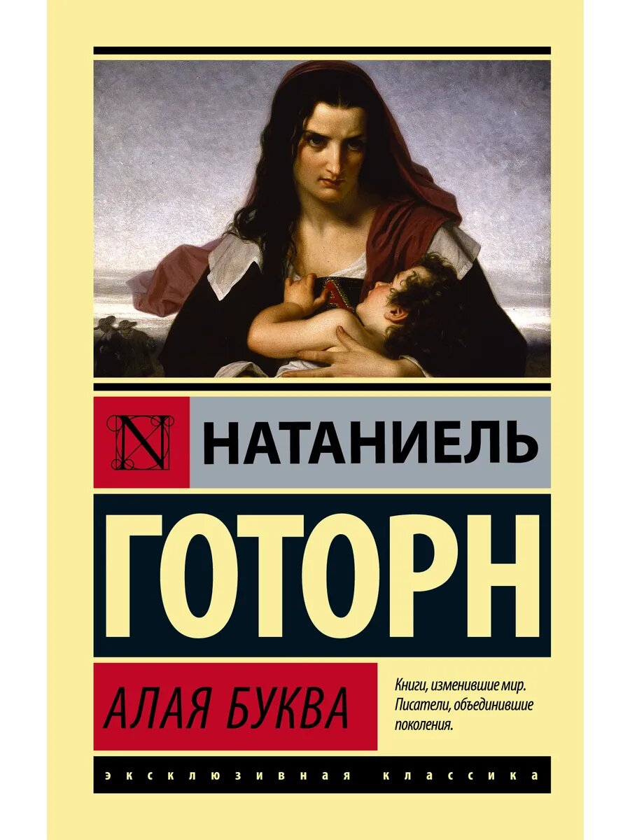Книга Алая буква (новый перевод)