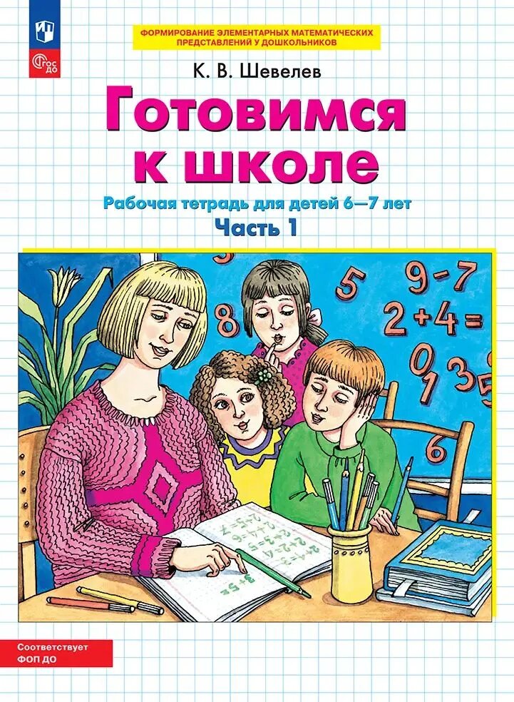 Готовимся к школе Рабочая тетрадь для детей 6-7 лет Часть 1Шевелев