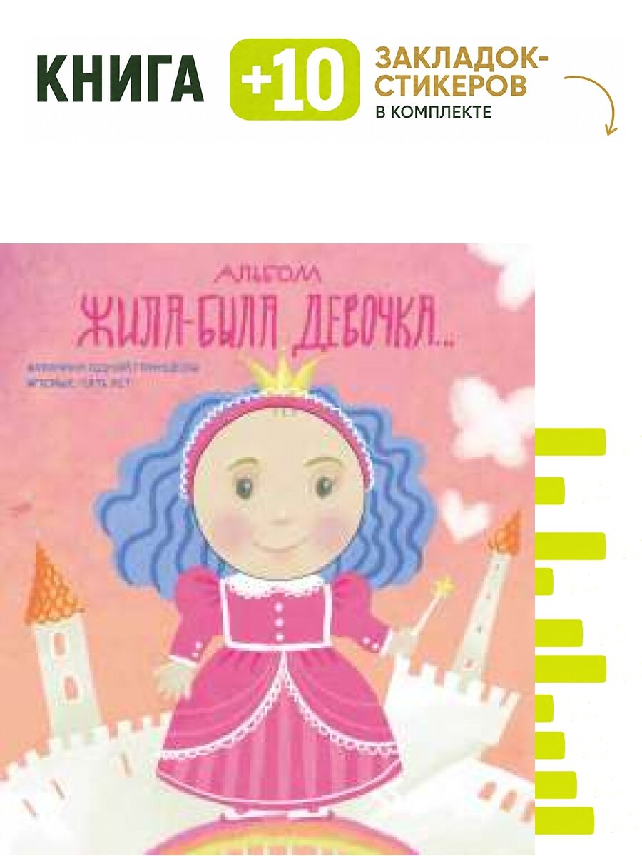 Альбом. Жила-была девочка. Хроники одной принцессы. Первые 5 лет. Комплект: книга + 10 закладок-стикеров
