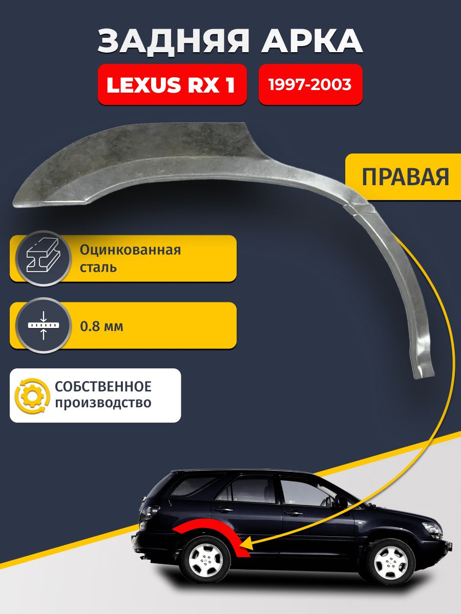 Правая задняя ремонтная арка для автомобиля Lexus RX 1 1997-2003 (Лексус рикс 1). Оцинкованная сталь 0,8мм.