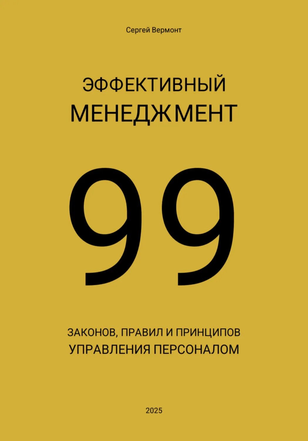 Эффективный менеджмент. 99 законов, правил и принципов управления персоналом [Цифровая книга]