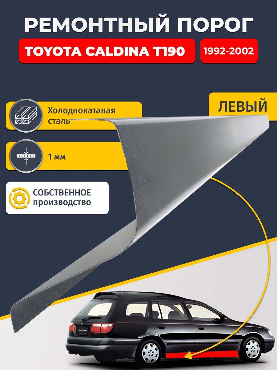 Левый ремонтный порог для, Toyota Caldina T190 1992-2002 универсал, холоднокатаная сталь 1 мм (Калдина Т190), порог автомобильный, стандартный. Кузовной ремонт.