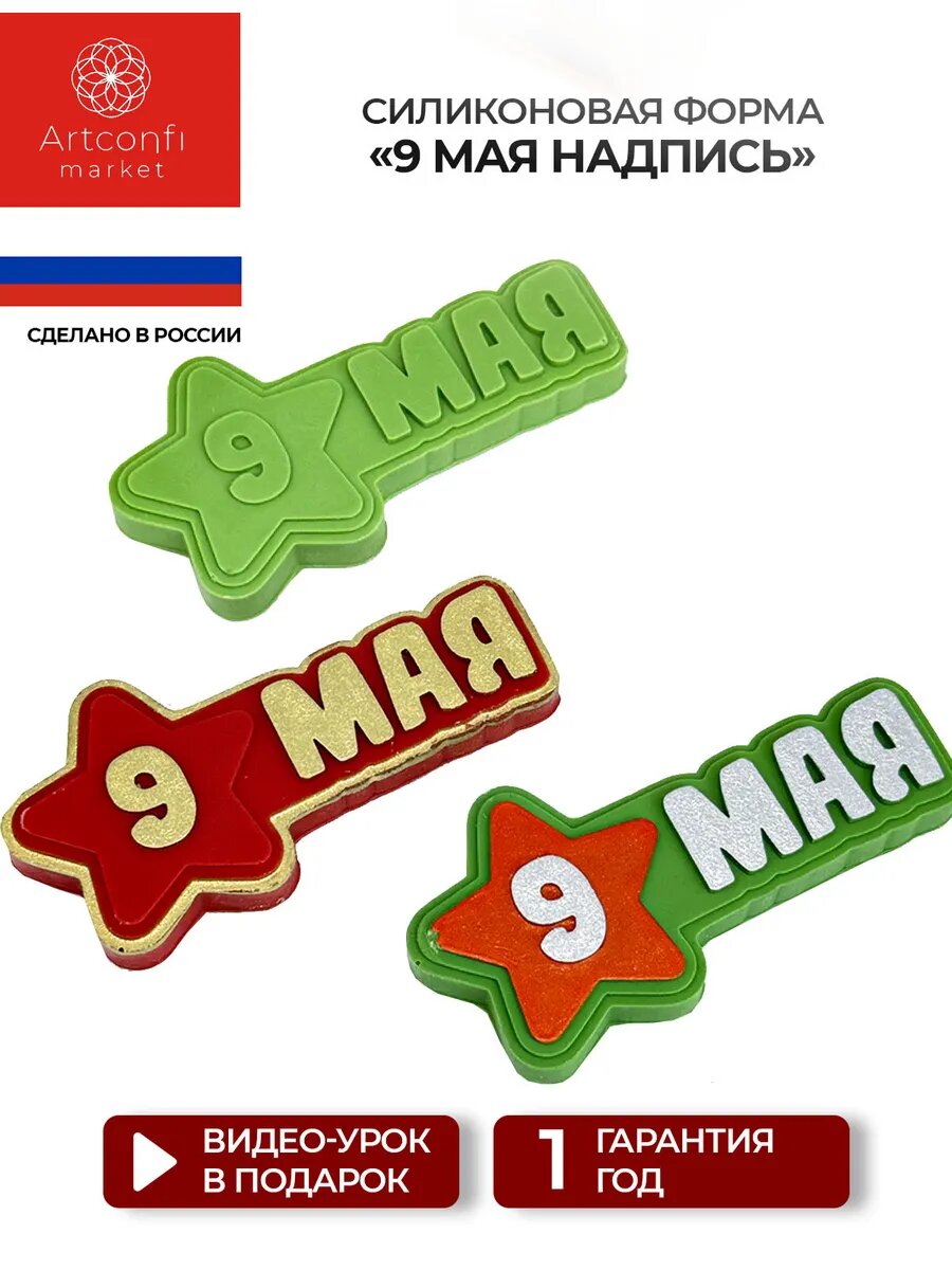 Молд на 9 мая надпись