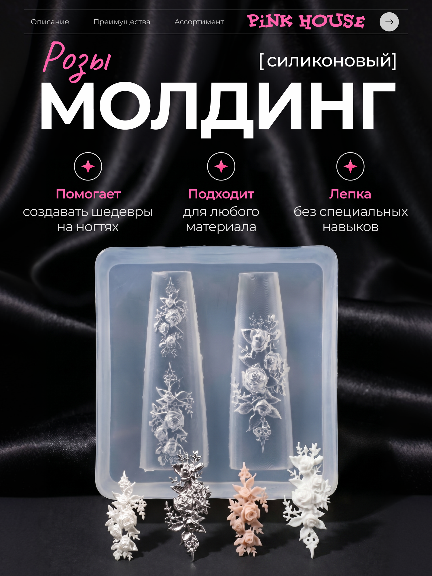 Pink House Силиконовые молдинг-форма для дизайна ногтей №1 kasi розы
