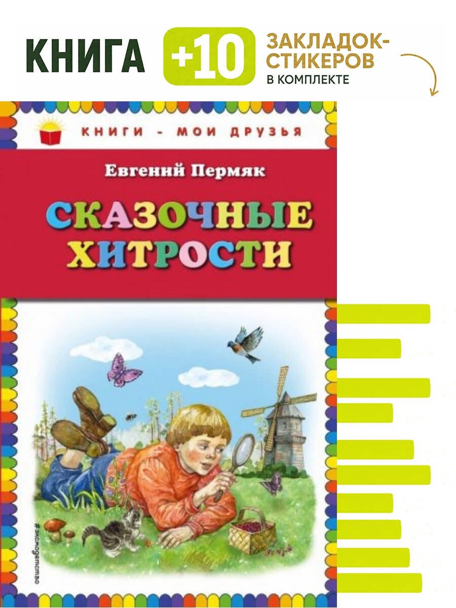 Сказочные хитрости (ил. Е. Лопатиной). Комплект: книга + 10 закладок-стикеров