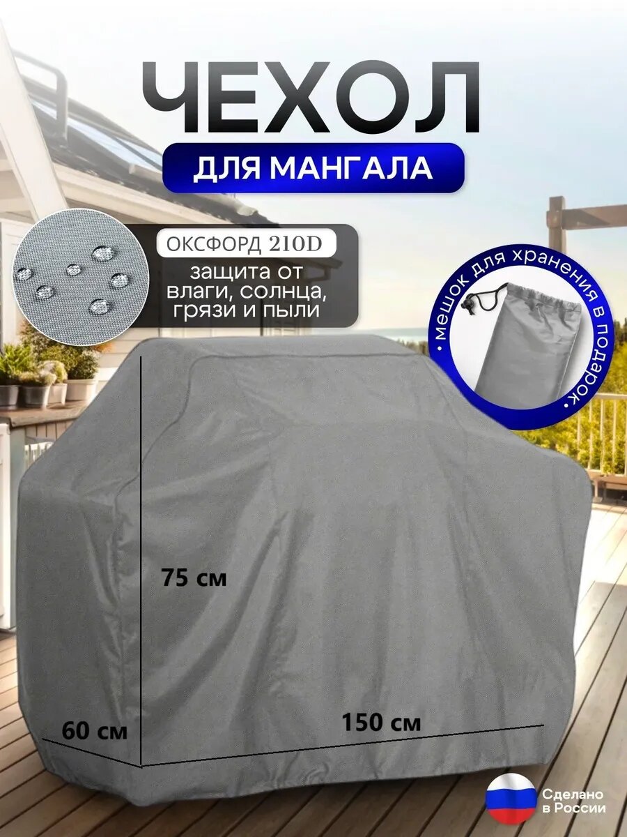 Чехол на Мангал 150см*60см*75см (Д*Ш*В) серый