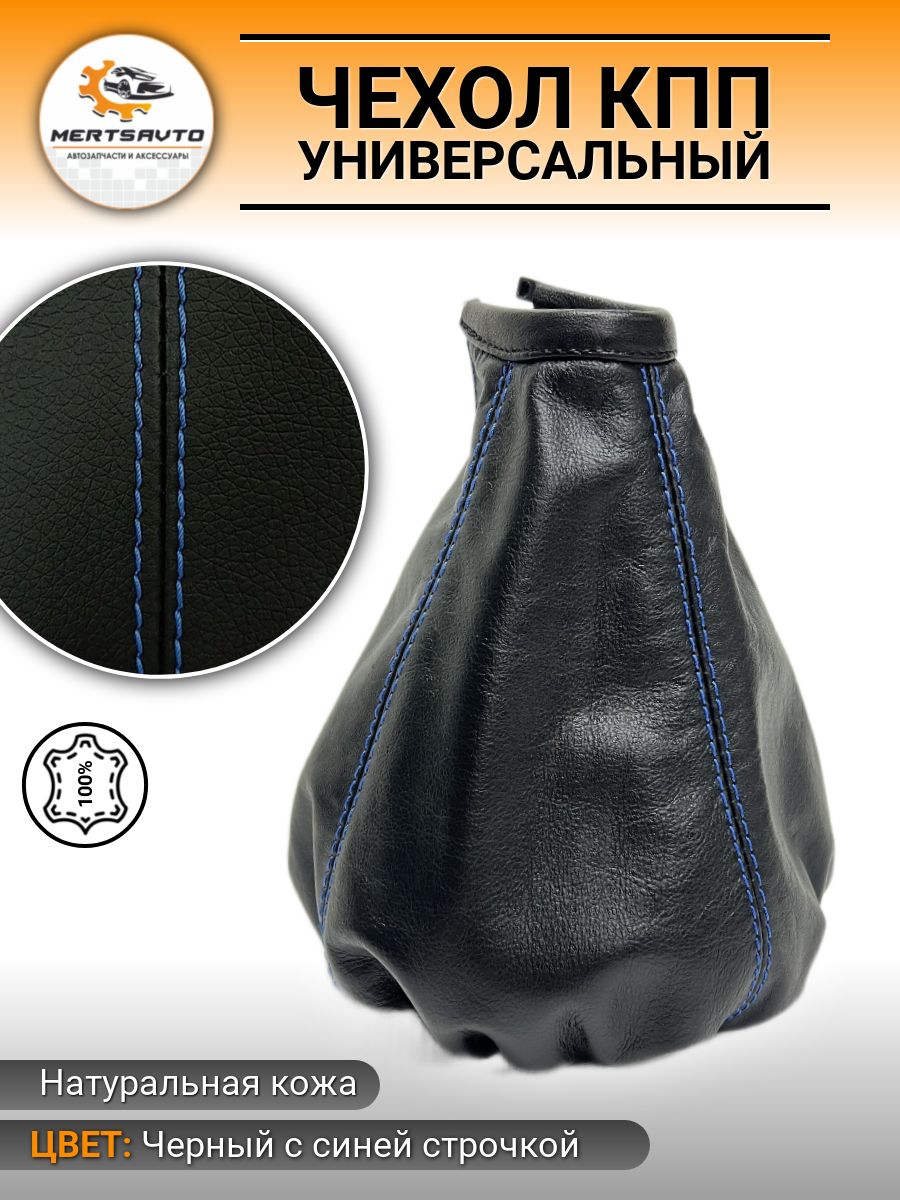 Чехол кпп универсальный кожа, черный с синей строкой