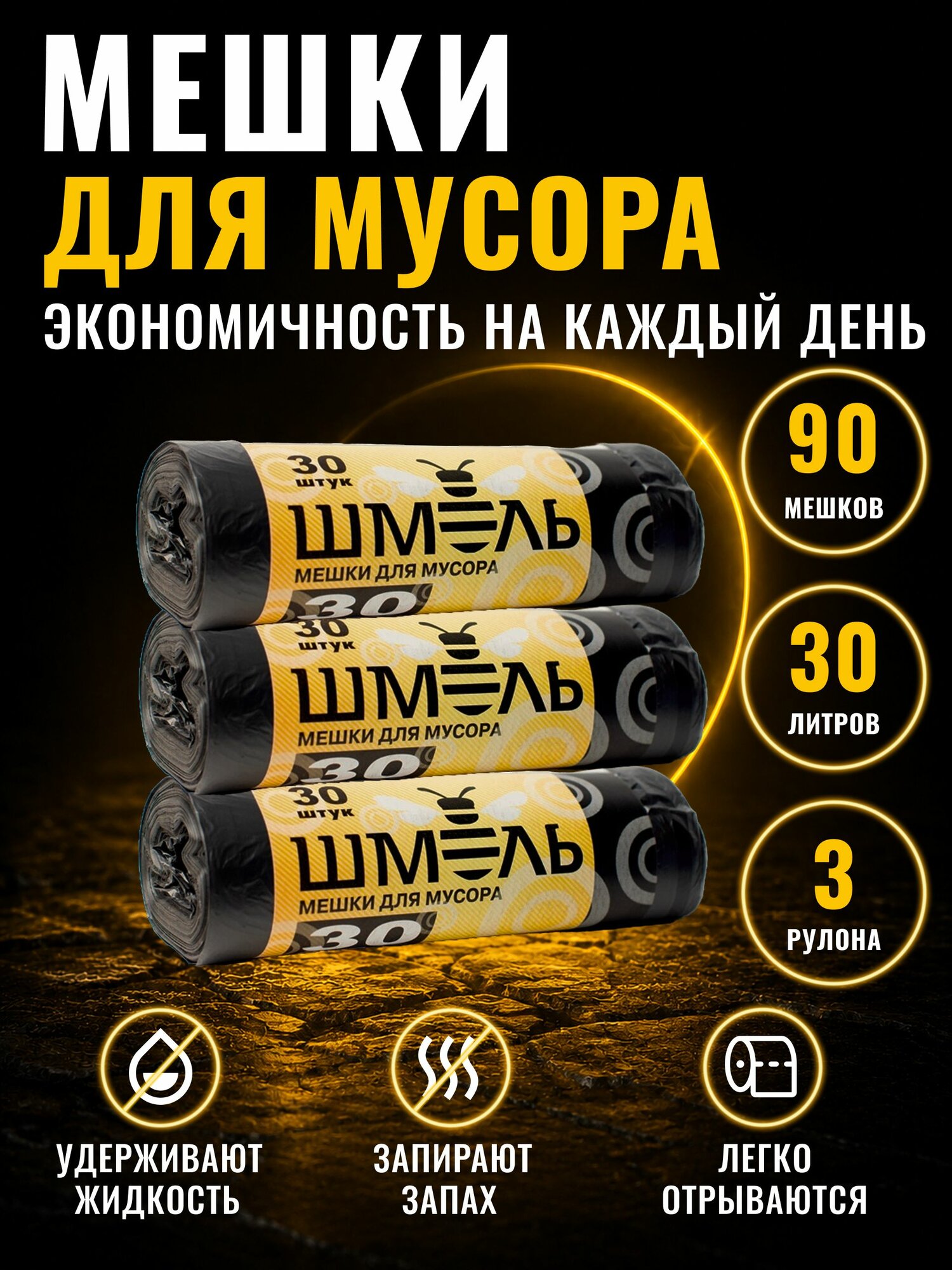 Мешки для мусора 30 л Пакеты для мусора, 90 шт, черные в рулоне