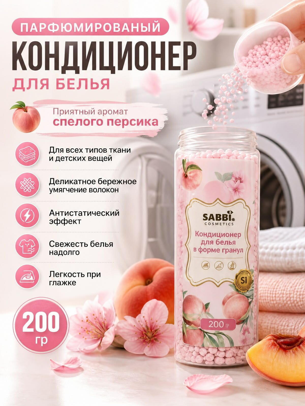 Кондиционер для белья в гранулах SABBI 200 г, аромат сочный персик, усилитель аромата для стирки
