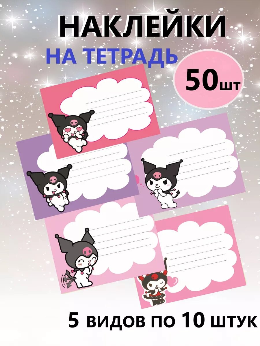Наклейки на тетради и учебники куроми 50 штук