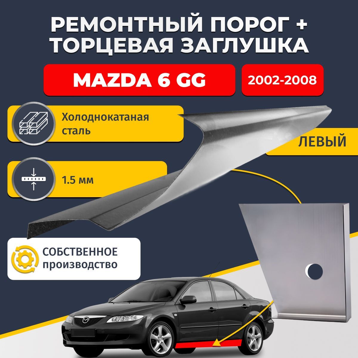 Левый стандартный ремонтный порог + торцевая заглушка на Mazda 6 GG 2002-2008 седан 4 двери (Мазда 6 ГГ/Джи Джи), холоднокатаная сталь 1,5 мм.