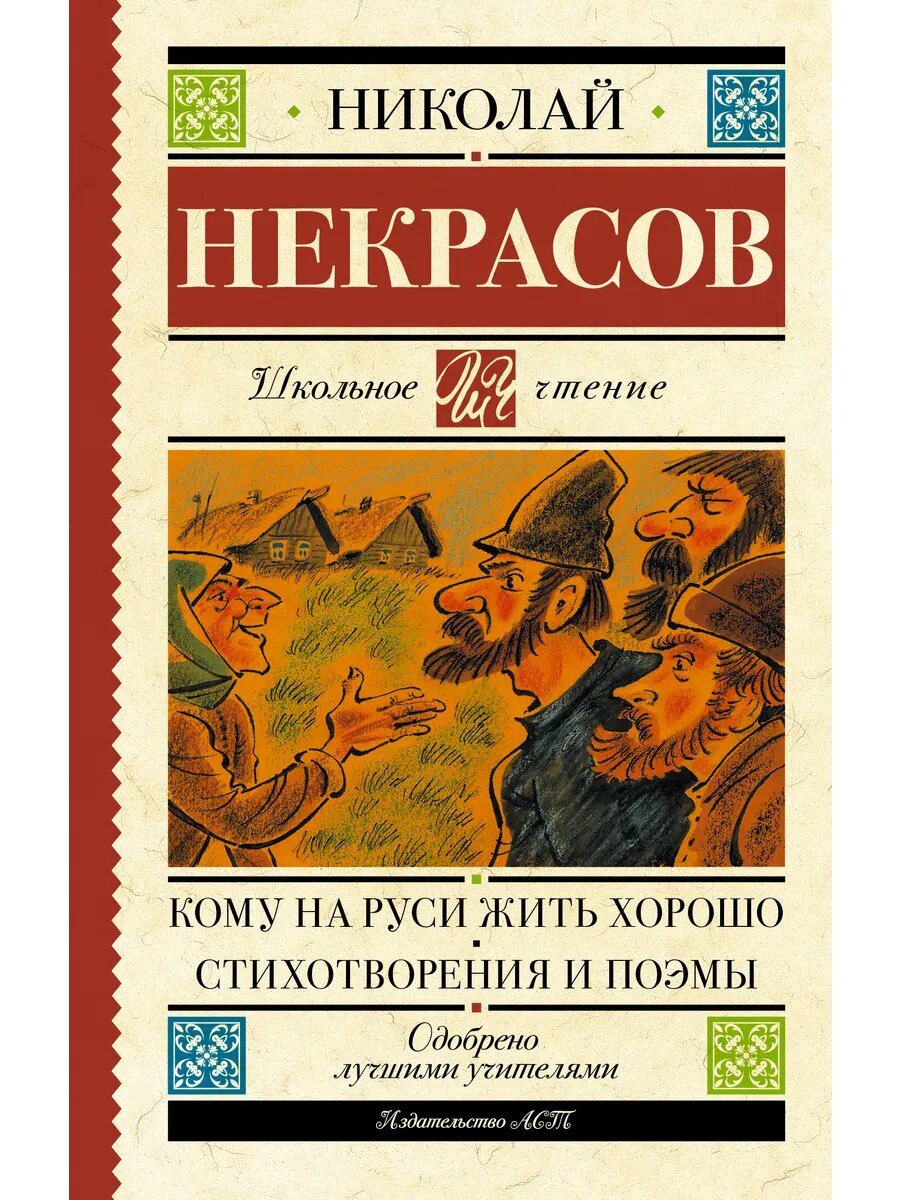 Книга Кому на Руси жить хорошо. Стихотворения и поэмы