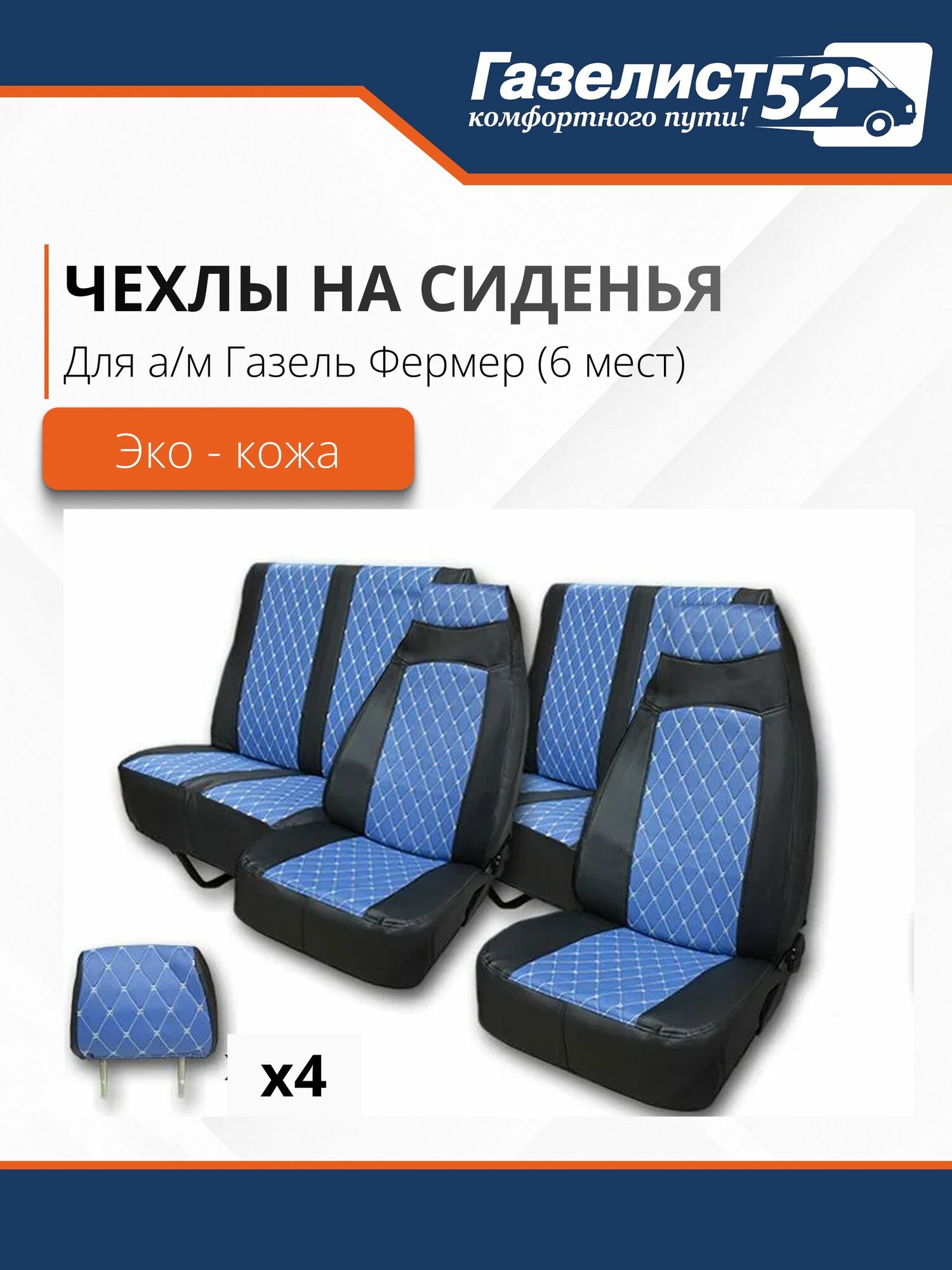 Чехлы сидений для а/м Газель Фермер 6-ти мест. (синий) экокожа стеганая