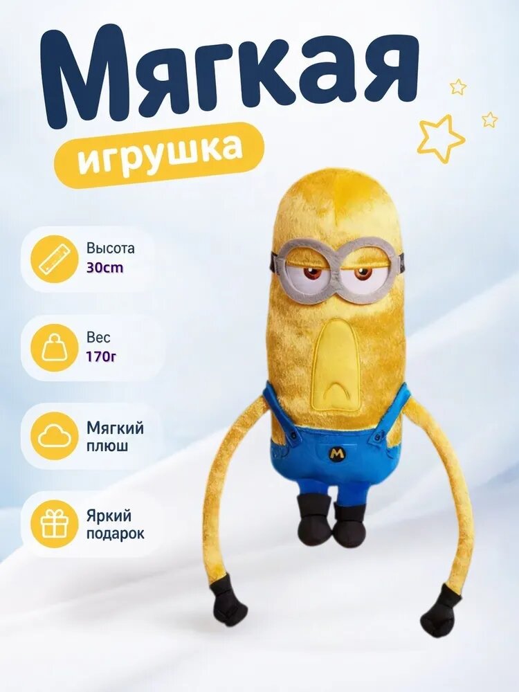 Миньон мягкая игрушка, герой мультфильма, высота 30см, вес 170г, плюш, полипропилен