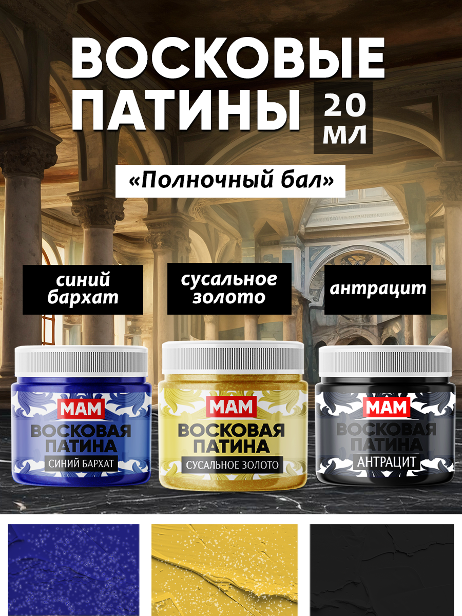 Комбо восковые патины 20 мл "Полночный бал" - синий бархат+сусальное золото+антрацит