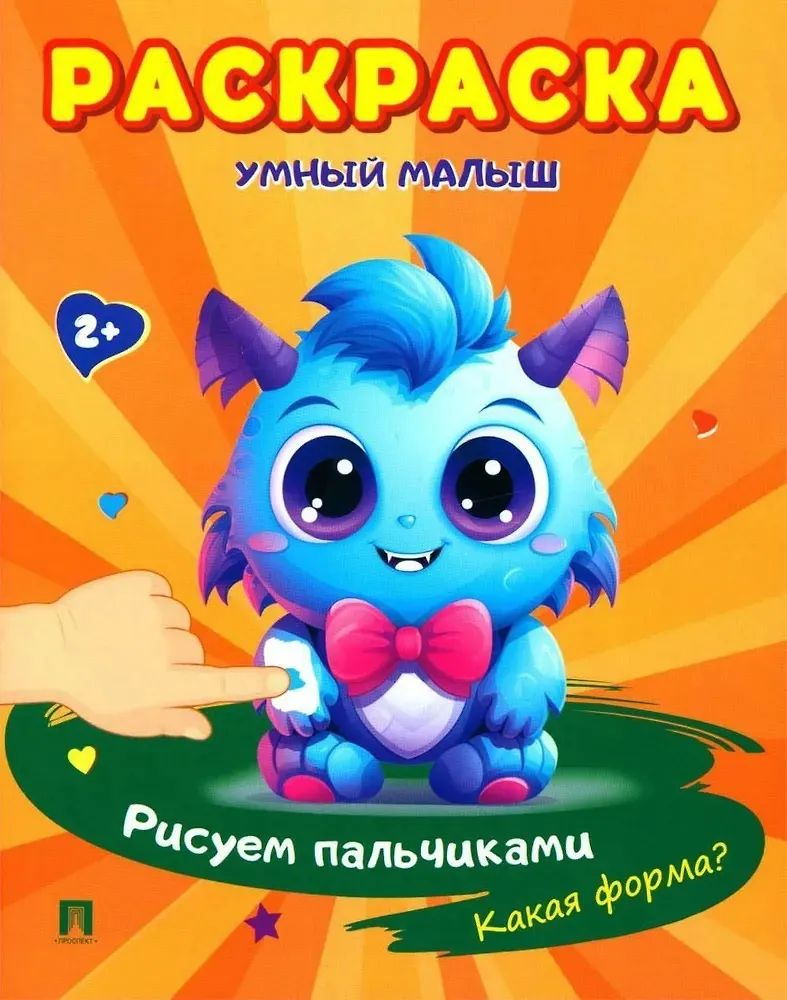 Раскраска Умный малыш. Рисуем пальчиками. Какая форма?