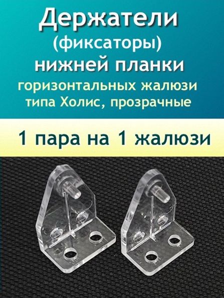 Фиксатор нижней планки горизонтальных жалюзи Холис (Держатель нижнего карниза) - 1 пара