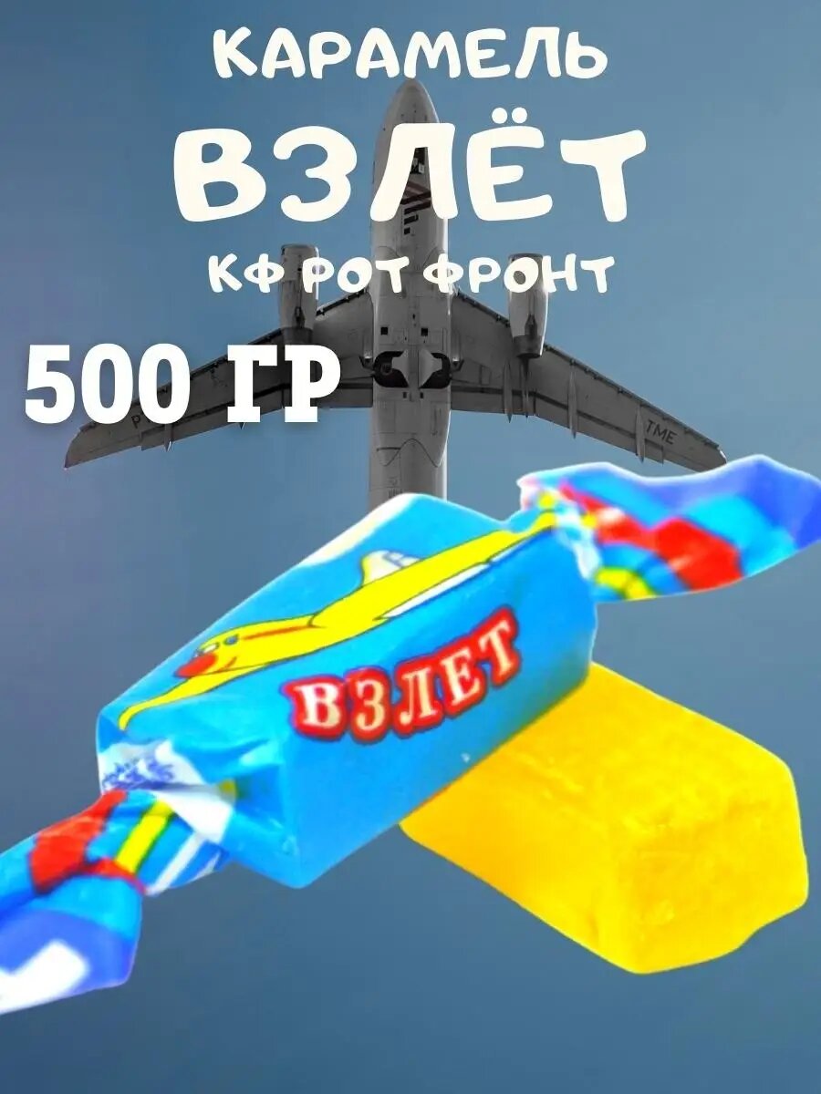 Карамель взлет
