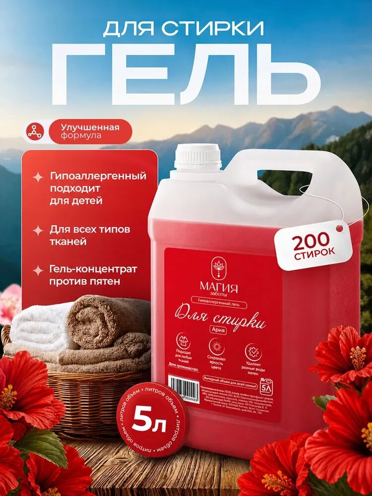 Гель для стирки 5л, универсальный, гипоаллергенный