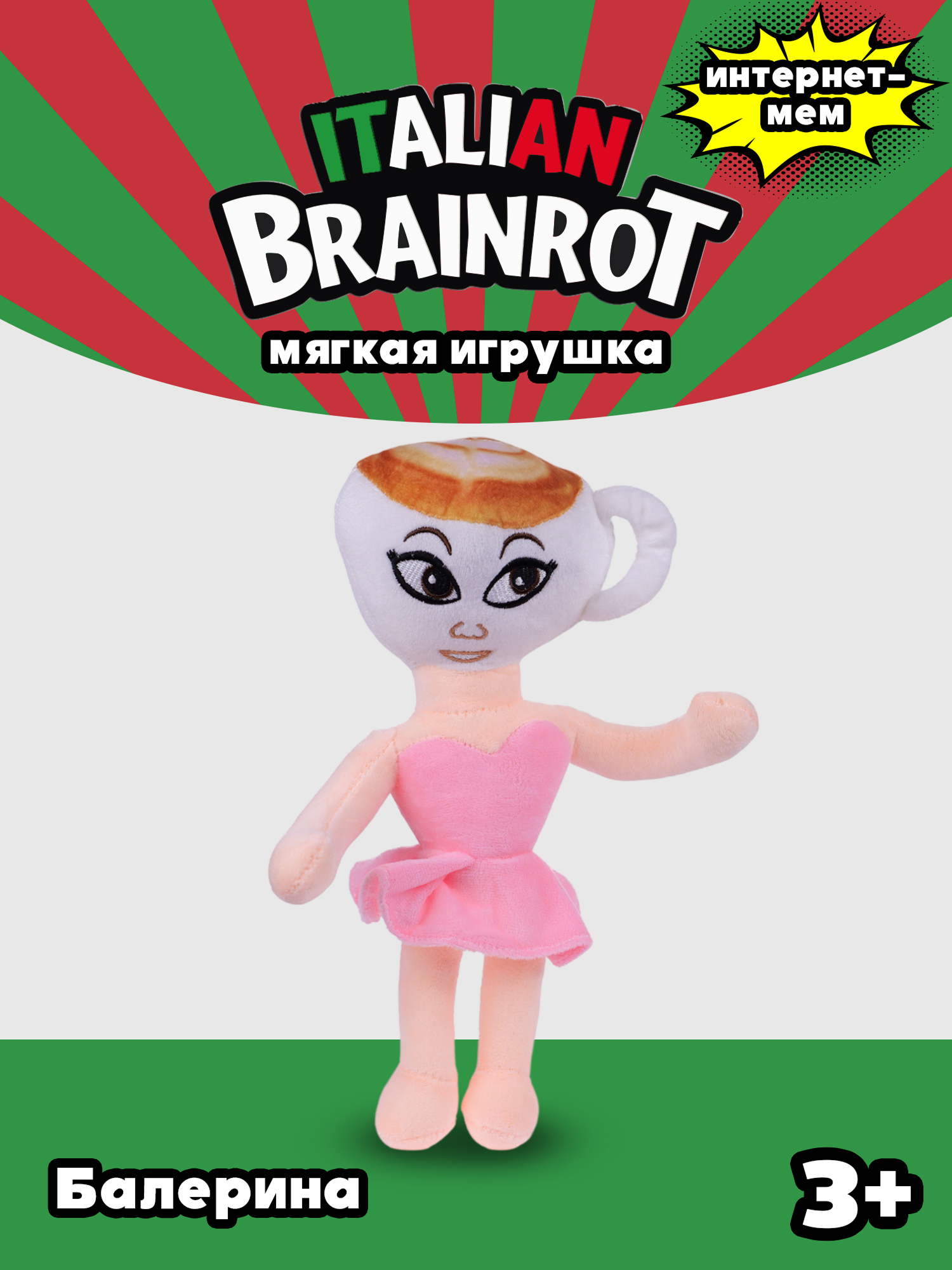 Мягкая игрушка Italian Brainrot Балерина
