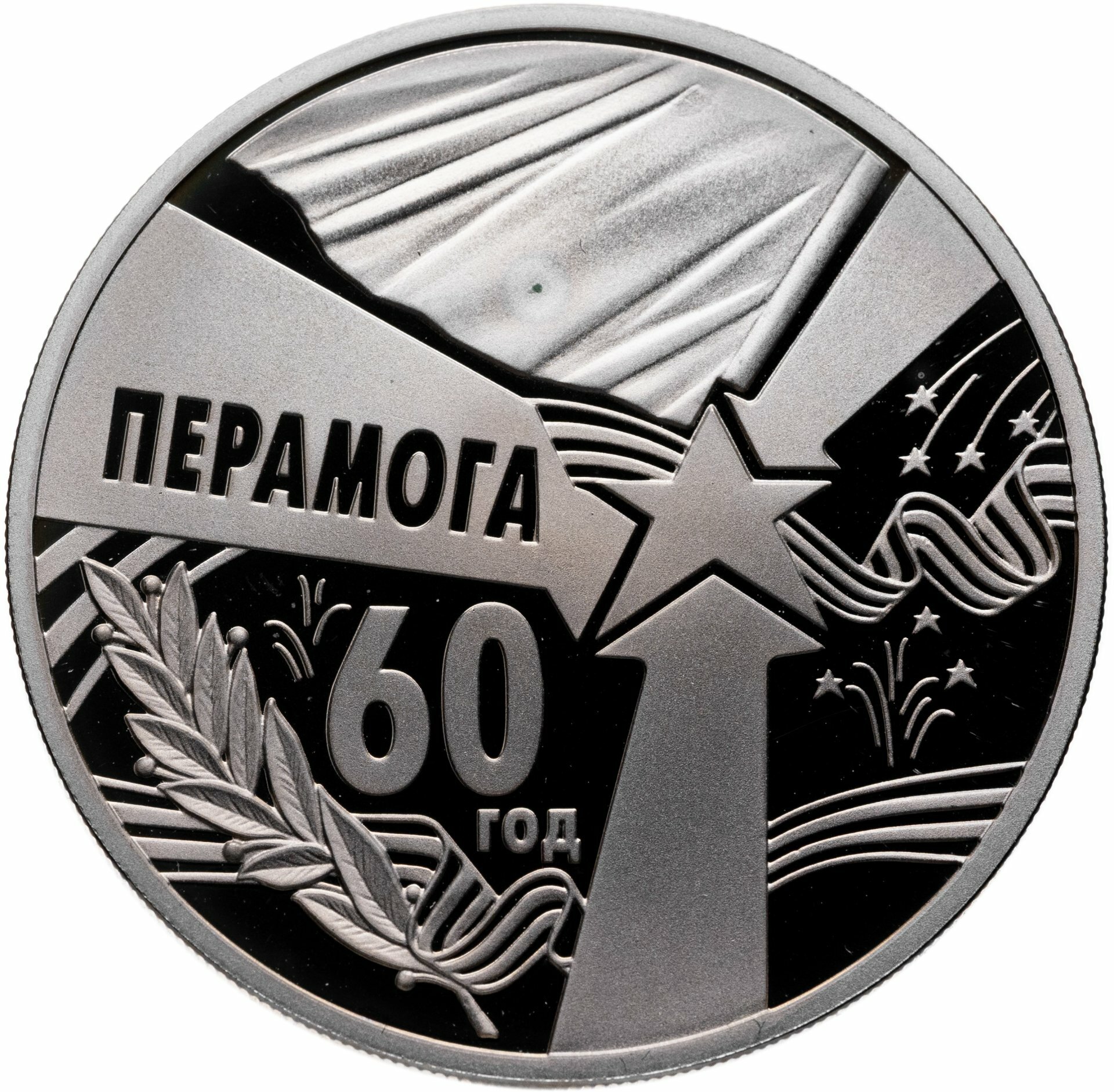 Беларусь 1 рубль 2005 "60 лет Победы", Мельхиор медь-никель, в сохранности Proof