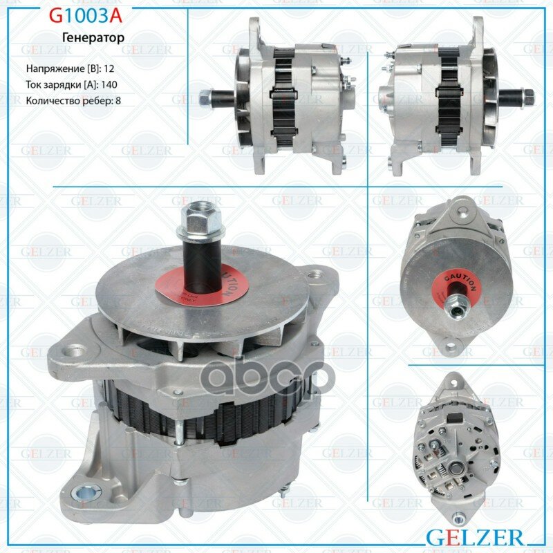 G1003A Генератор 12В / 140А / 8РК / Ford, Freightliner GELZER арт. G1003A