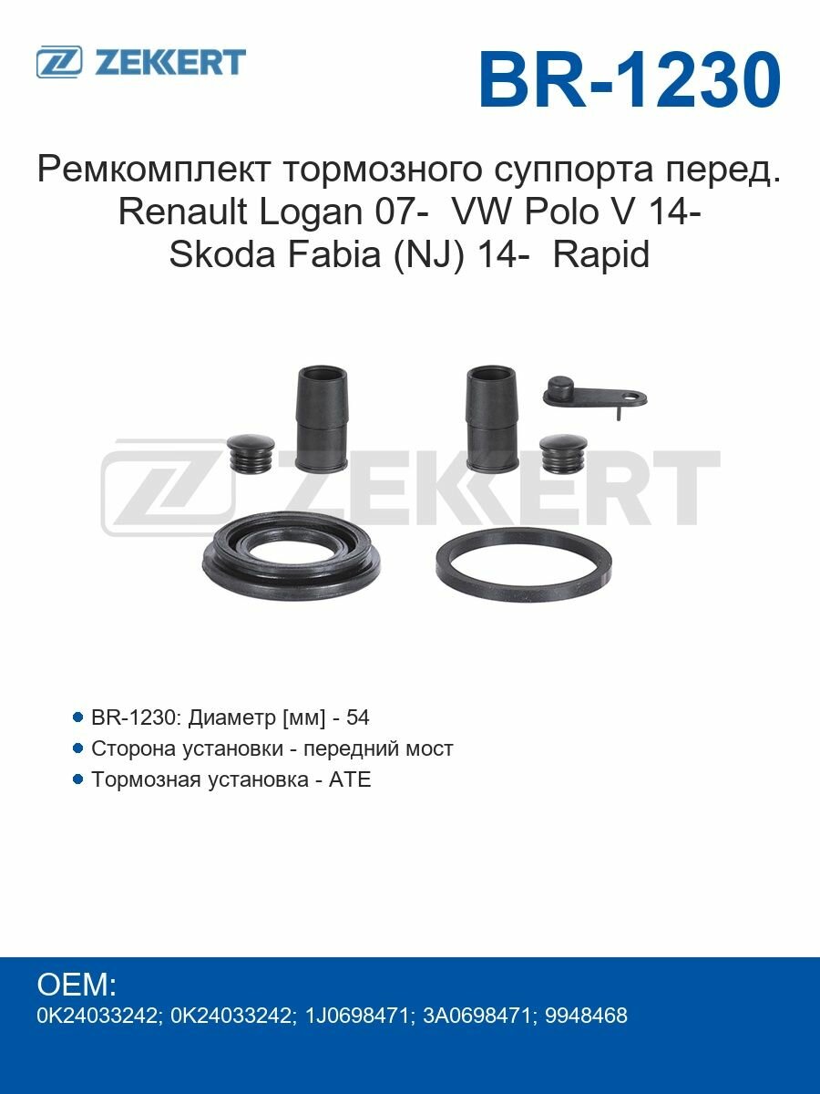 Zekkert Ремкомплект тормозного суппорта передний Renault Logan с 2007 года VW Polo V с 2014 года Skoda Fabia (NJ) с 2014 года Rapid