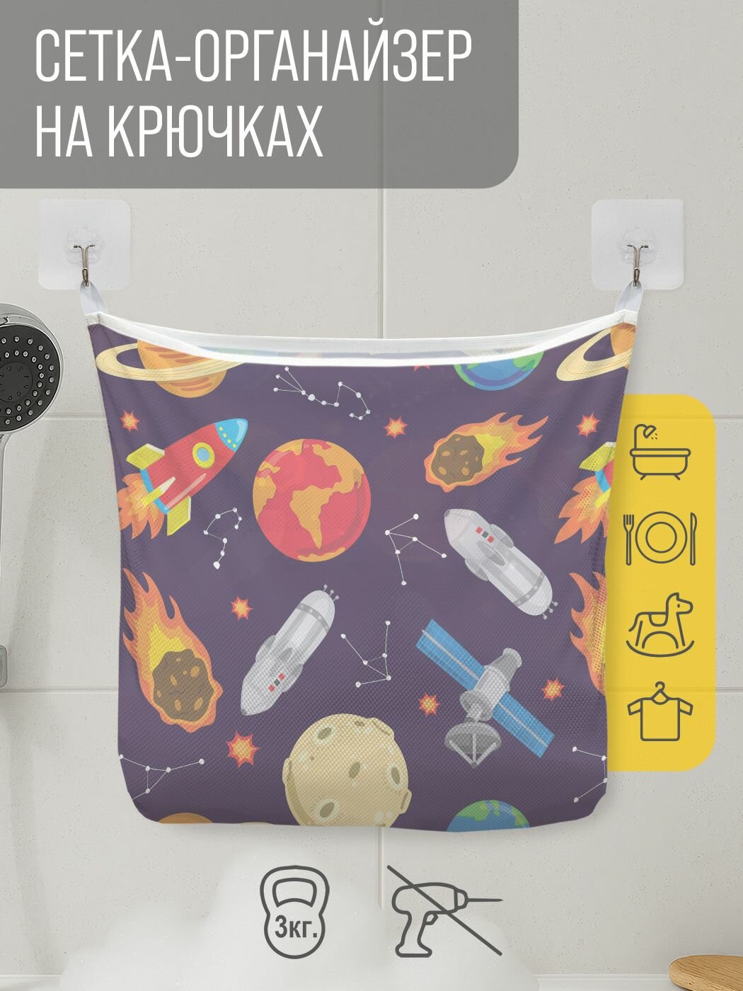 Сетка для игрушек в ванну "Космический микс" органайзер для хранения с крючками, 33x39 см, JoyArty