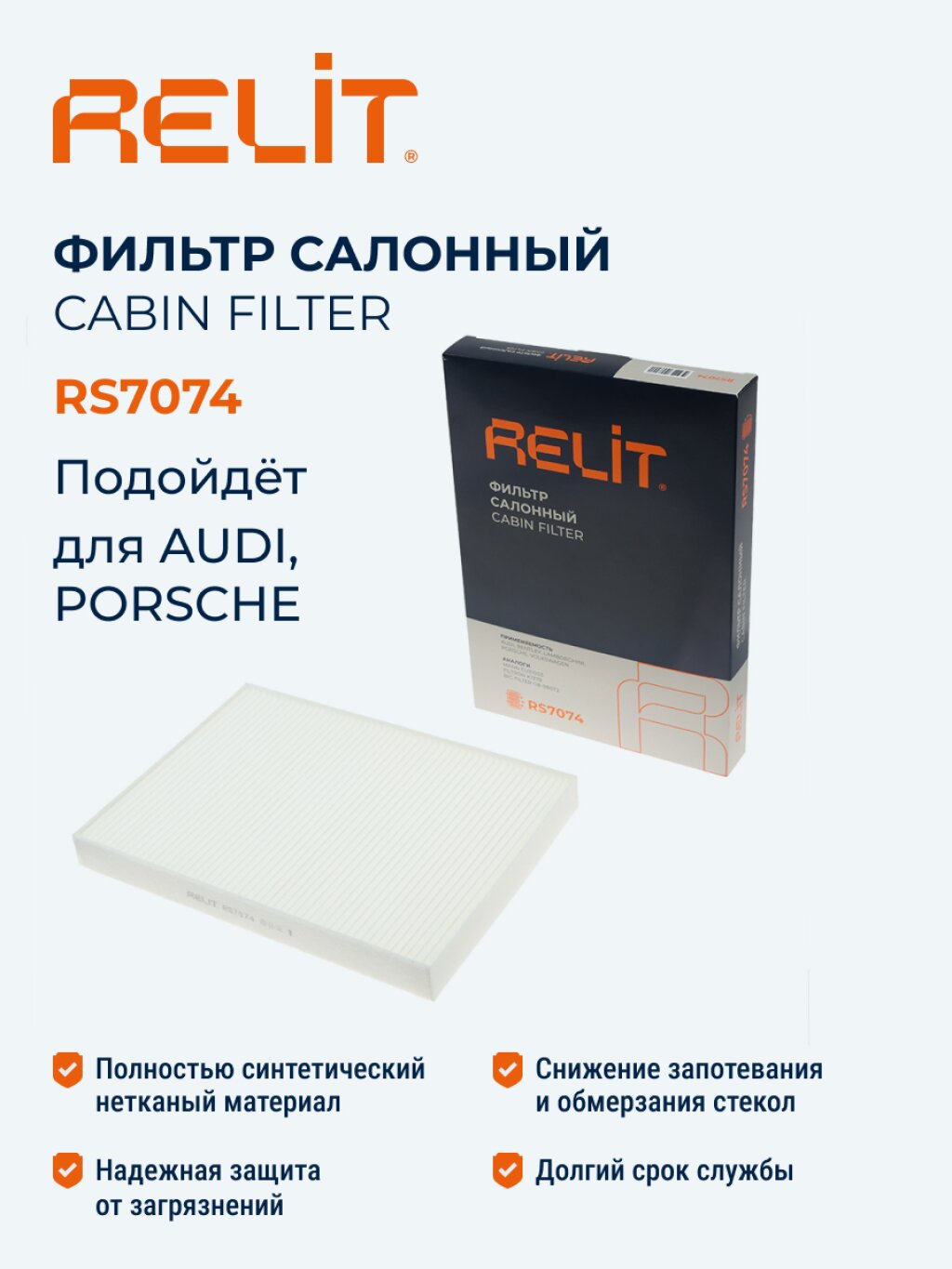 Фильтр салона RS7074